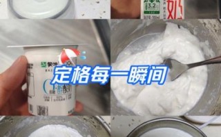 自制酸奶怎么做_酸奶发酵失败怎么办