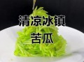 冰镇苦瓜怎么做_冰镇苦瓜要不要焯水
