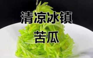 冰镇苦瓜怎么做_冰镇苦瓜要不要焯水