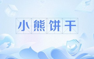 小熊饼干什么意思_小熊饼干网络用语