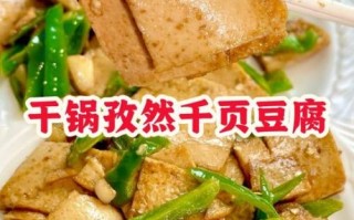孜然千页豆腐怎么做_孜然千页豆腐家常做法