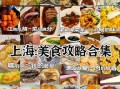 上海经典小吃有哪些_哪里可以吃到最正宗