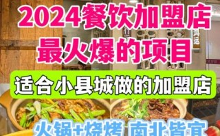 饭店加盟店排行榜前十名_哪个品牌最赚钱