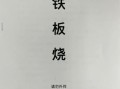铁板烧酱汁怎么做_铁板烧酱料配方比例
