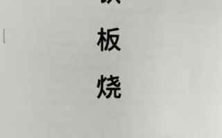 铁板烧酱汁怎么做_铁板烧酱料配方比例