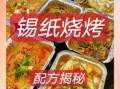 锡纸烧烤怎么做好吃_锡纸烧烤食材搭配