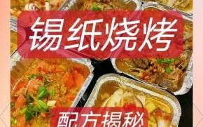 锡纸烧烤怎么做好吃_锡纸烧烤食材搭配