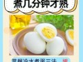 鸡蛋煮多久能熟_冷水下锅还是热水下锅