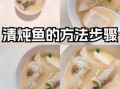 清炖鱼怎么做好吃_清炖鱼的做法步骤图