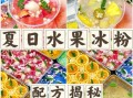 花式水果凉粉怎么做_摆摊卖水果凉粉赚钱吗
