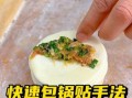 锅贴怎么包不漏馅_锅贴包法视频教程