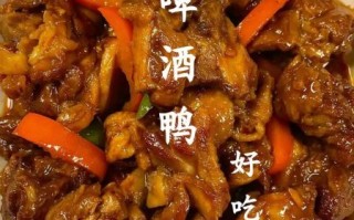 啤酒鸭怎么做_啤酒鸭最正宗的做法