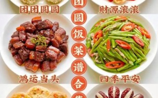 中秋节团圆饭吃什么好_寓意吉祥的菜谱推荐