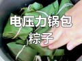 电高压锅煮粽子需要多长时间_粽子要煮多久才熟