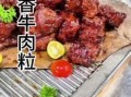 黑椒牛肉粒怎么做_黑椒牛肉粒腌制多久