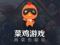 菜鸡云游戏怎么玩_菜鸡云游戏收费吗