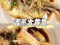 清蒸黄鱼怎么做好吃_清蒸黄鱼的家常做法步骤