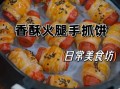 正宗手抓饼怎么做_手抓饼为什么分层酥脆