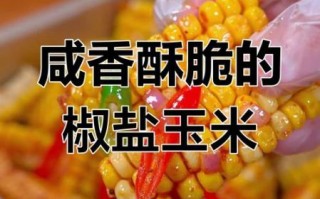 椒盐玉米段怎么做_家常做法窍门