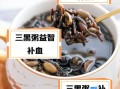 黑豆粥怎么做_黑豆粥的功效与禁忌