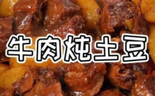 牛肉炖土豆怎么做好吃又烂_家常做法步骤详解