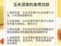 玉米须茶可以天天喝吗_长期饮用副作用