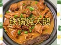 铁锅炖大鹅怎么做_正宗铁锅炖大鹅的做法