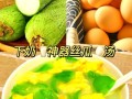 瓜片鸡蛋汤怎么做_如何让蛋花更嫩滑