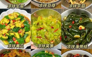 凉拌菜怎么做简单又好吃_凉拌菜菜谱大全带图片