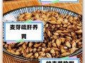 麦芽的功效与作用有哪些_麦芽怎么吃效果最好