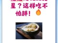 每天吃一块榴莲吃了一个月了_会不会发胖