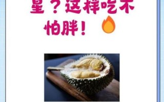 每天吃一块榴莲吃了一个月了_会不会发胖
