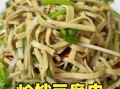 拌豆皮怎么做好吃_家常拌豆皮的做法大全