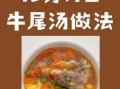 家常牛尾汤怎么炖_牛尾汤去腥技巧