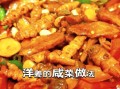 鬼子姜怎么腌制好吃_鬼子姜腌制配方大全
