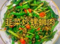 韭菜炒田螺肉怎么做_田螺肉炒韭菜要焯水吗