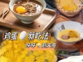 鸡蛋粉是什么东西_鸡蛋粉怎么吃