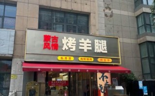 烤羊腿加盟多少钱_烤羊腿加盟哪个品牌好