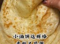 怎样烙油饼好吃又有层_油饼怎么烙松软有层次