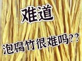 腐竹怎么泡发最快_3分钟泡发腐竹真的可行吗