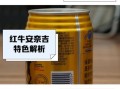 红牛安奈吉和普通红牛区别_红牛安奈吉什么时候喝最好