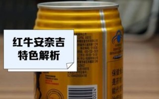 红牛安奈吉和普通红牛区别_红牛安奈吉什么时候喝最好