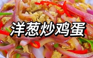 洋葱炒蛋怎么做才好吃_小英便当做法步骤