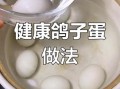 鸽子蛋煮多久才熟_鸽子蛋怎么煮不破壳