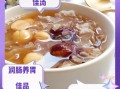 莲子银耳红枣汤的功效与作用_适合什么人喝