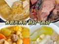 养肝汤的做法大全_养肝汤怎么煲最养肝