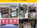 擀面皮机器多少钱一台_擀面皮机器怎么使用