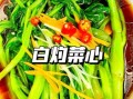 清炒菜心怎么做_清炒菜心需要焯水吗