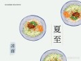 夏至吃什么传统食物_夏至为什么要吃面