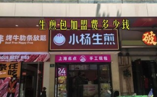 粥铺生煎包加盟店赚钱吗_粥铺生煎包加盟费多少钱